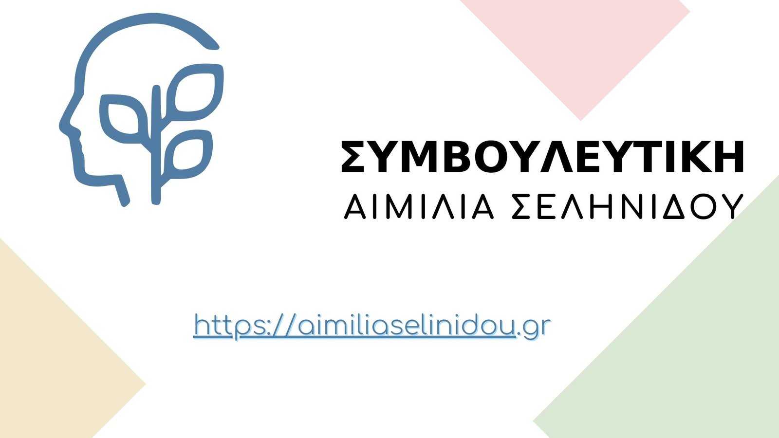 ΣΤΟΙΧΕΙΑ ΕΠΙΚΟΙΝΩΝΙΑΣ - Αιμιλία Σεληνίδου, Σύμβουλος ψυχικής υγείας